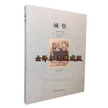 城堡 全译本 世界文学名著 北方文艺出版社 (奥)卡夫卡,魏晓亮。