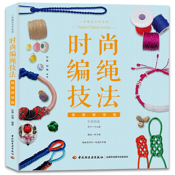 编绳书 视频跟学版时尚编绳技法 手工编绳教程大全书 手工编绳书