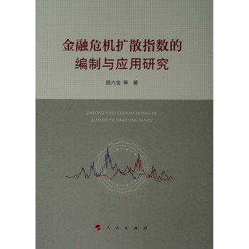 金融危机扩散指数的编制与应用研究