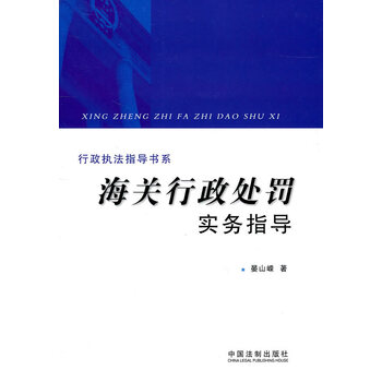 海关行政处罚实务指导