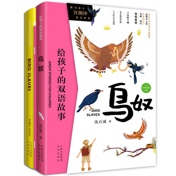 鸟奴（汉英对照）9787500157335