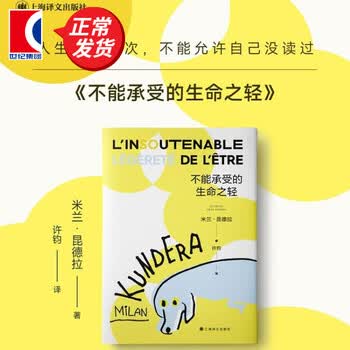 【包邮自选】2022新版   米兰·昆德拉作品全系列  不能承受的生命之轻/慢/小说的艺术/无知  外国小说  上海译文出版社 不能承受的生命之轻