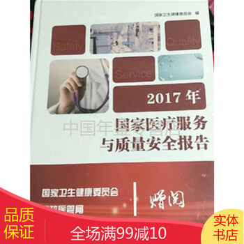 2017年国家医疗服务与质量安全报告