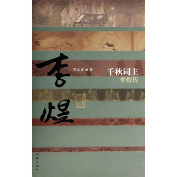 千秋词主(李煜传)(精)
