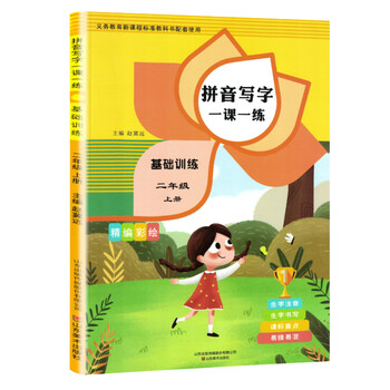 小学二年级上册拼音写字一课一练基础训练 跟着课文写汉字二年级上册拼音手册专项训练同步练习册字帖辅导书