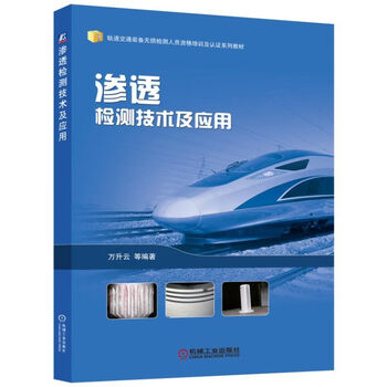 渗透检测技术及应用