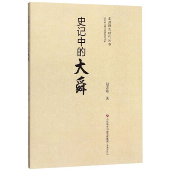 史记中的大舜/传记/书籍