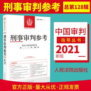 2021年第4辑 总第128辑 刑事审判参考128 最高人民法院刑事审判指导案例中国刑事办案实用手册
