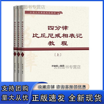 n正版 四分律比丘尼戒相表记教程（上中下） 释如瑞 编著 社科文献 9787520190053