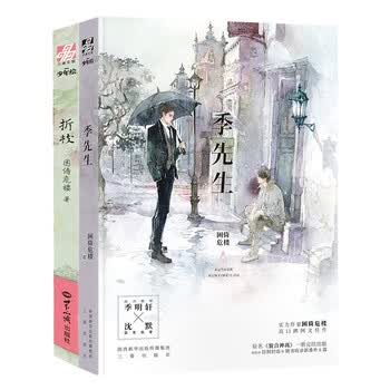 季先生+折枝（套装共2册）