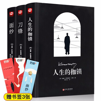 全新正版精装3册人生的枷锁 +刀锋+面纱毛姆的书小说作品集