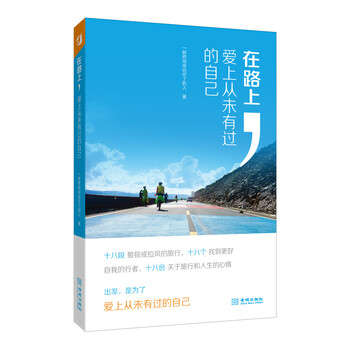 在路上，爱上从未有过的自己
