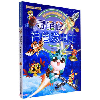 寻宝记神兽发电站(5)/大中华寻宝系列
