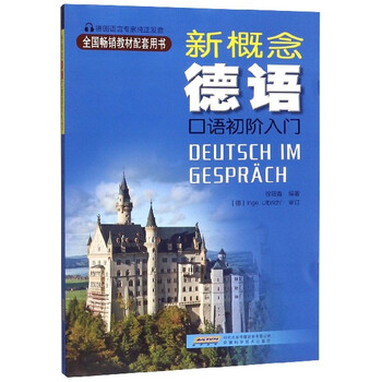 新概念德语(口语初阶入门)