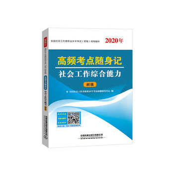 高频考点随身记 社会工作综合能力（2020初级社工）