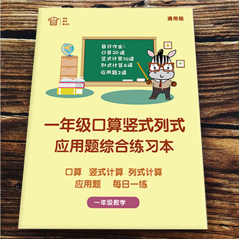 一年级数学上下册口算本竖式列式计算解决问题应用题综合练习本 一年级综合作业大全共60页