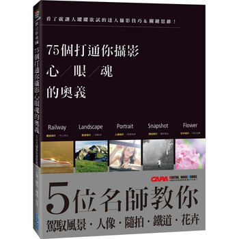 现货台版 75个打通你摄影心眼魂的奥义 5位名师教你驾驭风景人像随拍铁道花卉拍摄技巧