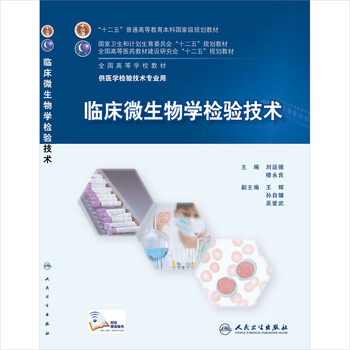 临床微生物学检验技术 本科检验技术 配增值