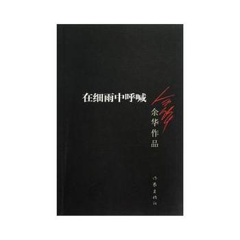 在细雨中呼唤 9787506365604 余华 作家出版社
