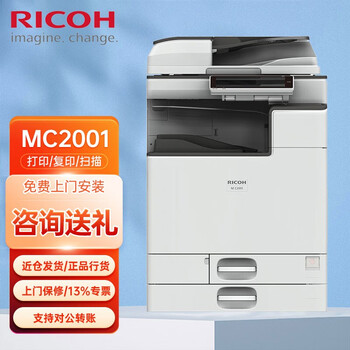 理光（RICOH）MC2001彩色复印机A3\/A4打印机大型一体机网络双面打印复合机 双纸盒+自动双面输稿器+工作台 M C2001【图片 价格 品牌 报价】-京东