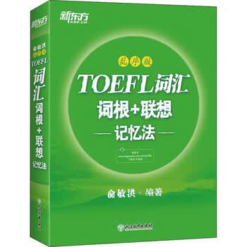 新东方 TOEFL词汇词根+联想记忆法 乱序版