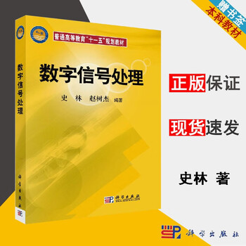 数字信号处理 史林 赵树杰 科学出版社