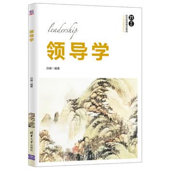领导学 吕峰 