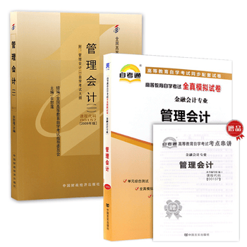自考教材 00157 管理会计（一）自考教材 自考通全真模拟试卷 附历年真题 考点串讲 全套2本
