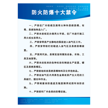 安全生产管理制度牌宣传画挂图安全生产规章职责规定展板墙贴画NIH28 NIH28-04 防火防爆十大禁令 PP防水覆膜贴纸100*70厘米