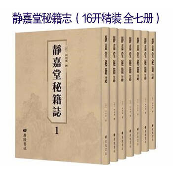 ：静嘉堂秘籍志（16开精装 全七册）zw