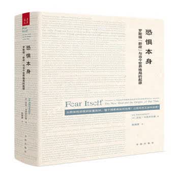 恐惧本身:罗斯福