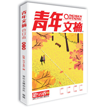 青年文摘 第59卷（总第675-680期）2019年秋季卷合订本 青春励志 文摘期刊