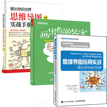 包邮 思维导图应用实战 画出你的时间表+画出你的世界+画出你的答案用思维导图理清思路解决问题达成目标