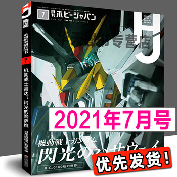 《模工坊2021年7月号》机动战士高达：闪光的哈萨维 涂装技法塑胶机动战士图鉴专机娘手办期刊杂