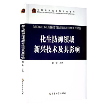 化生防御领域新兴技术及其影响