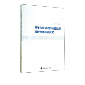 基于价值创造的私募融资风险治理机制研究