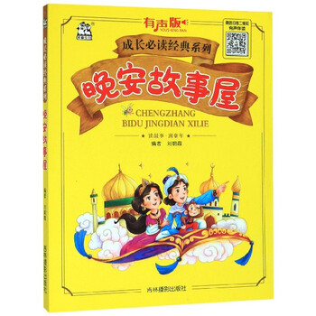 晚安故事屋(有声版)/成长经典系列