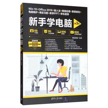 新手学电脑（第3版）9787302521020清华大学智云科技