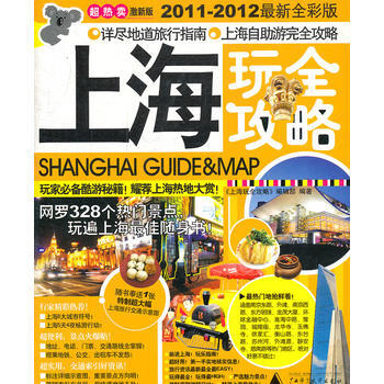 上海玩 攻略(2011-2012 新 彩版) 《上海玩 攻略》编辑部 9787563368747 广