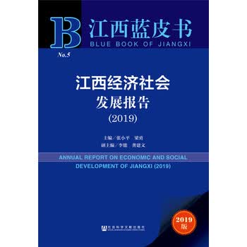 江西蓝皮书：江西经济社会发展报告（2019）