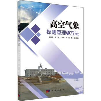 高空气象探测原理与方法