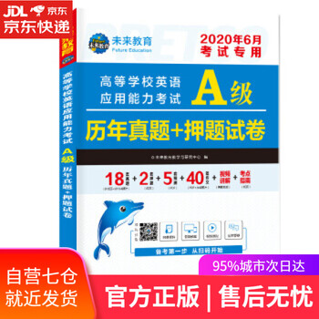 【正版图书】2020年高等学校英语应用能力考试A级历年真题+押题试卷大学英语三级题库英语a级试卷 未来教育教学与