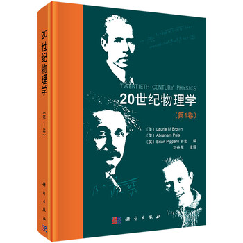 20世纪物理学（第1卷）