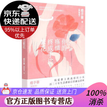【新华书店 图书正版】你的殇情终成手边繁花 痞子蔡 著