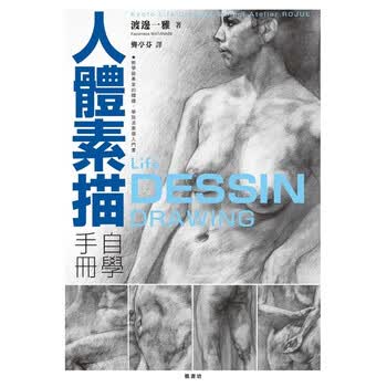 台版 人体素描自学手册渡边一雅美术素描适合初学者构图的基本原则艺术绘画技巧 枫
