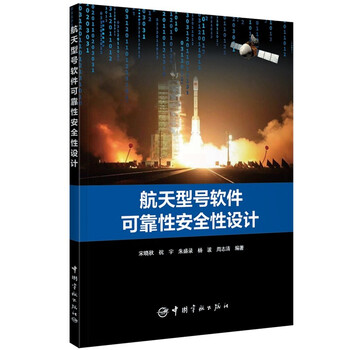 航天型号软件可靠性安全性设计 正版