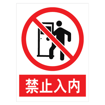 保密场所提示标志标识牌中英文警示牌指示牌标示贴涉密重地禁止拍照贴纸TFP TAP19 禁止入内 30*20厘米 覆膜防水贴纸