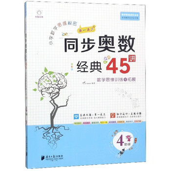 小学数学思维解密同步奥数经典45讲(4年级全彩版)