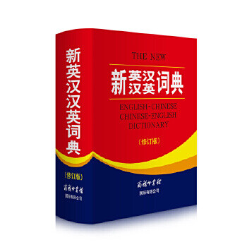新英汉汉英词典(修订版)【正版图书】