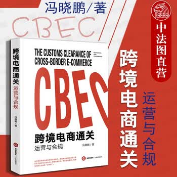 正版 跨境电商通关 运营与合规 冯晓鹏 法律社 税收物流数据分析代购知识产权亚马逊 电商法实务 关务税务外汇跨境收款数据合规知识产权